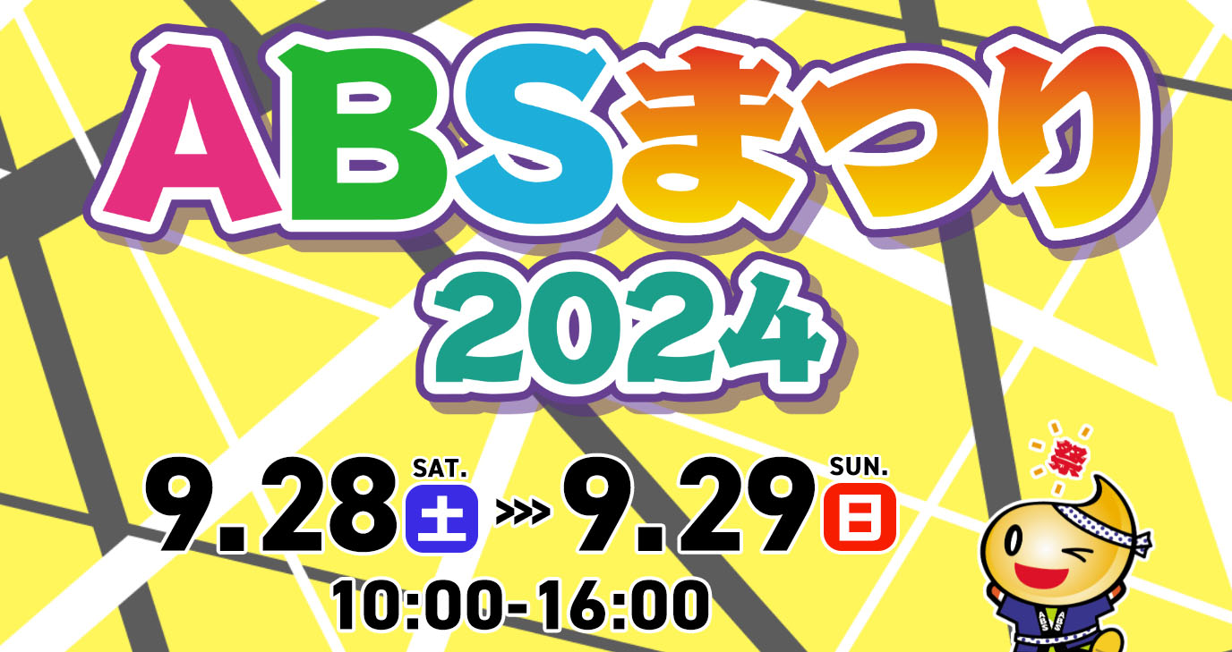 【秋田市】「ABSまつり2024」をエリアなかいちで開催！（9/28～29）