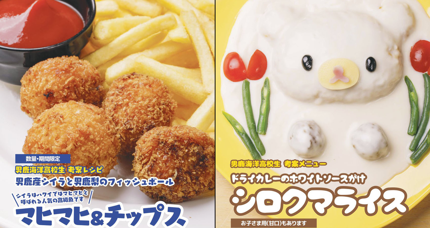 【男鹿市】男鹿水族館GAOのレストランで、男鹿海洋高校生考案メニューを期間限定販売！（2/7～）