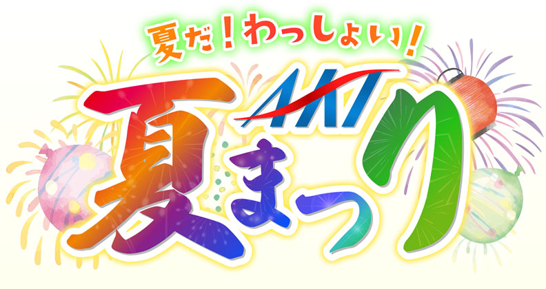 【秋田市】「夏だ！わっしょい！AKT夏まつり」をエリアなかいちで開催！（7/12～13）