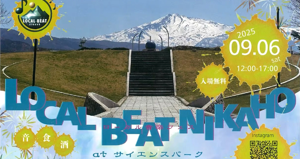 【にかほ市】「LOCAL BEAT NIKAHO」をサイエンスパークで9月6日開催！