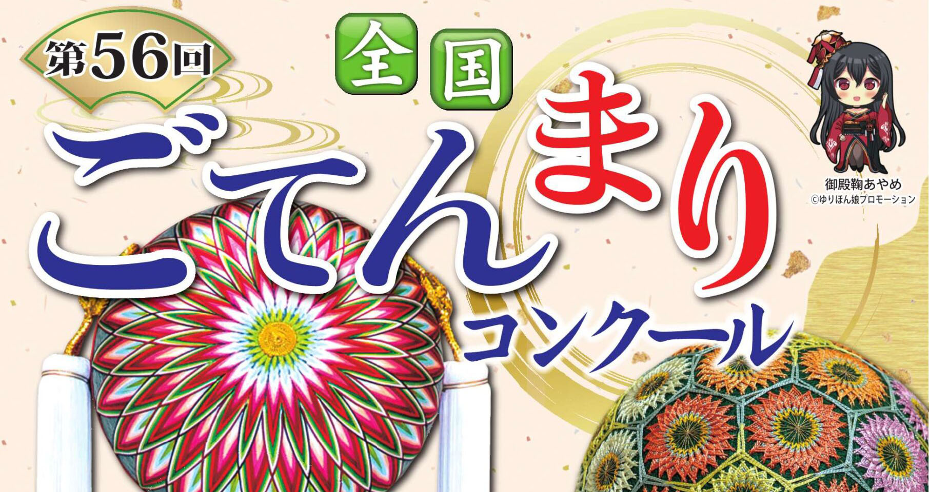 【由利本荘市】「全国ごてんまりコンクール」を鶴舞会館で開催します（10/11～12）